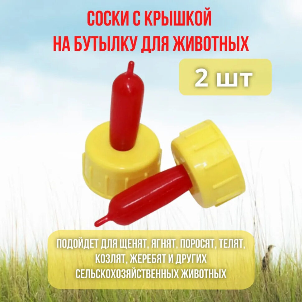 Поилка соска для поения козлят, ягнят, котят, для кормления крольчат, поросят на ПЭТ бутылку 2 шт.
