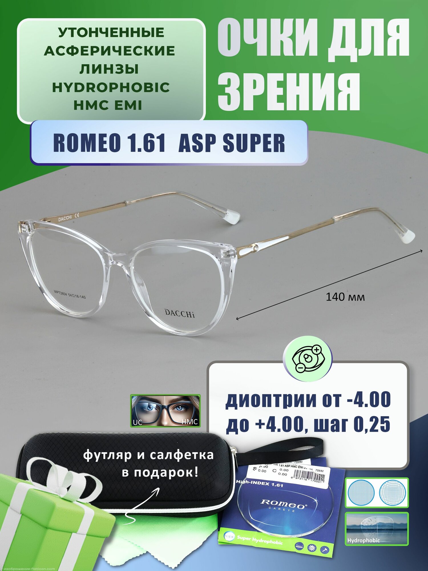Очки для дали с футляром-змейка DACCHI мод. 2804 Цвет 4 с асферическими линзами ROMEO 1.61 ASP Super Hydrophobic HMC/EMI -1.50 РЦ 62-64