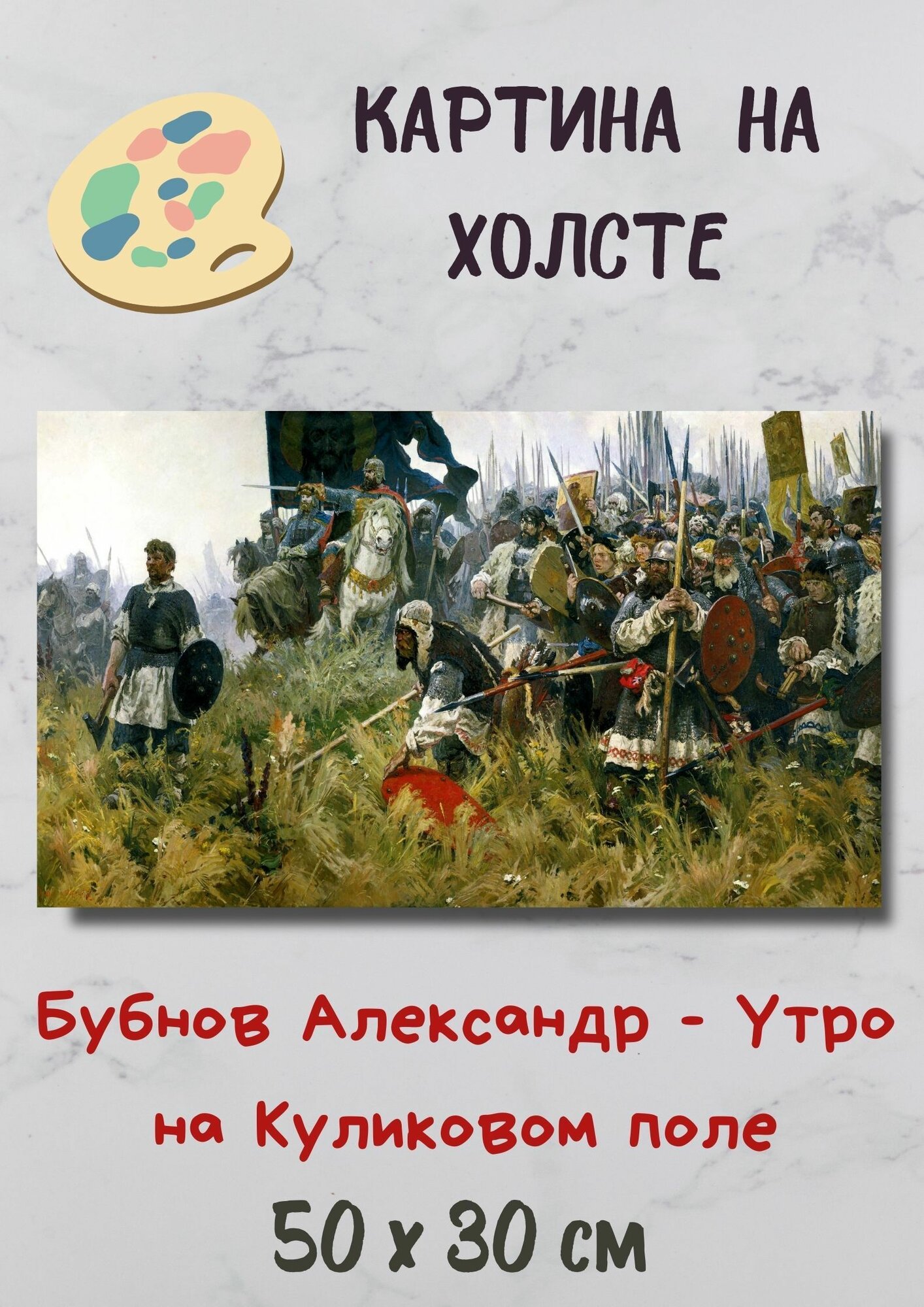 Бубнов Александр - "Утро на Куликовом поле" 50х30 картина