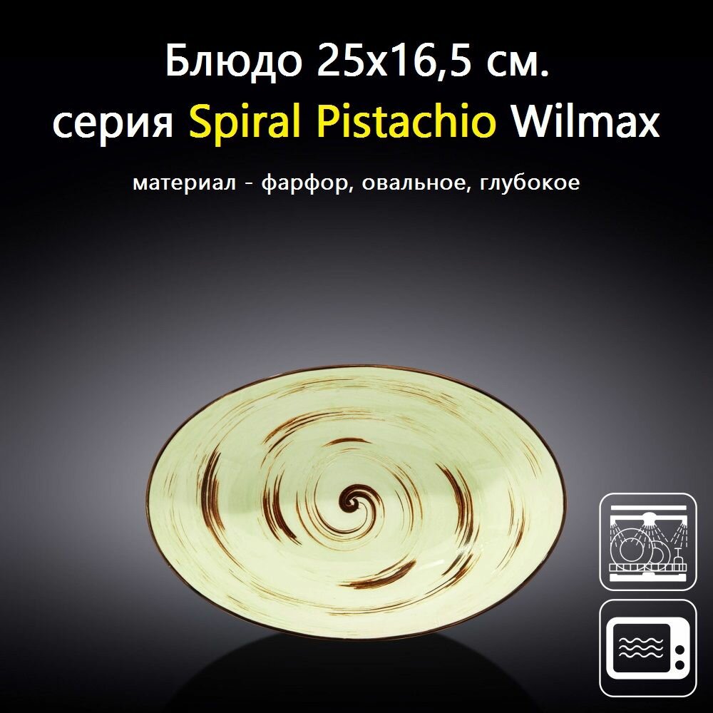Блюдо овальное глубокое Спираль фисташковая 25х16,5 см. (Spiral Pistachio). Wilmax