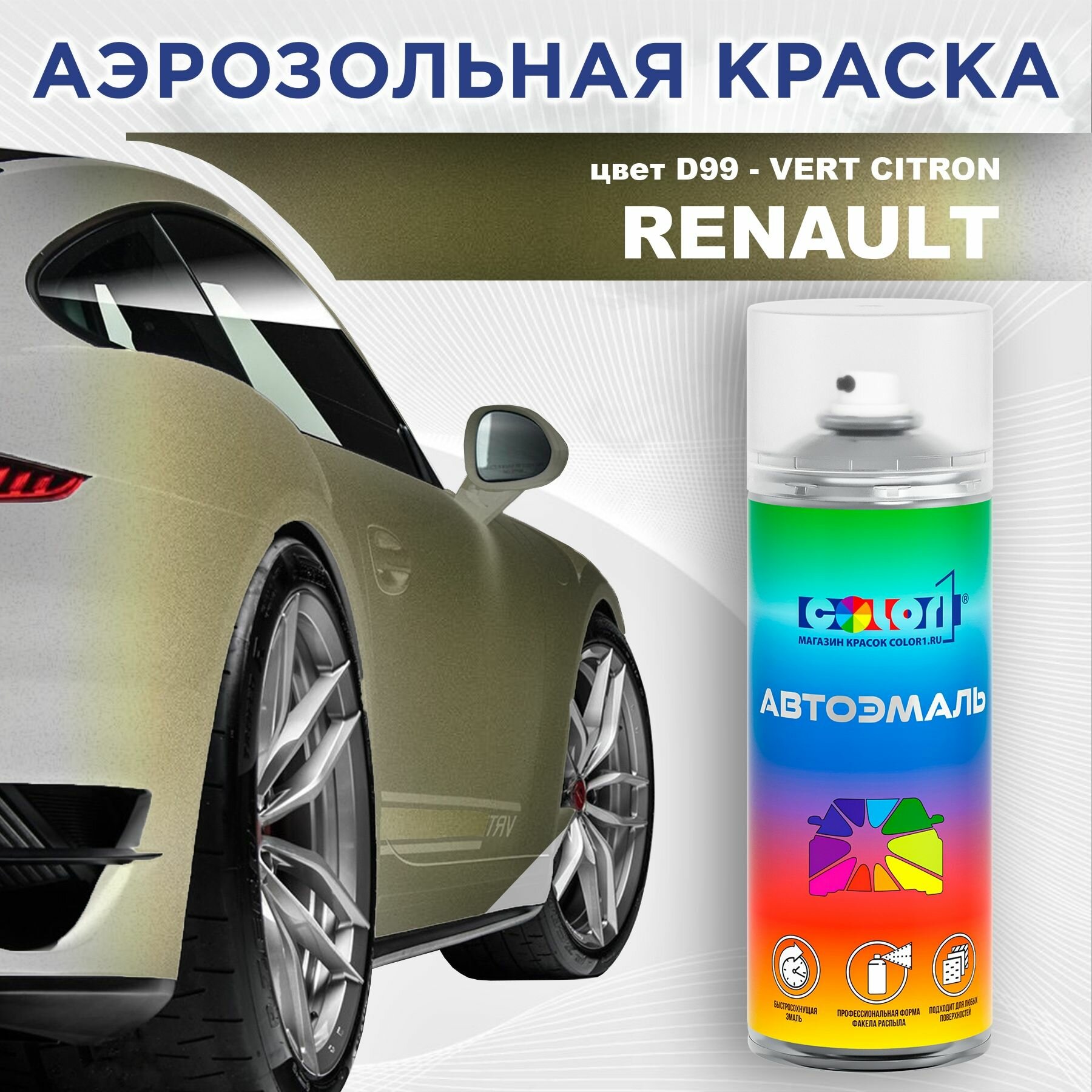 Аэрозольная краска COLOR1 для RENAULT - VERT CITRON, цвет D99