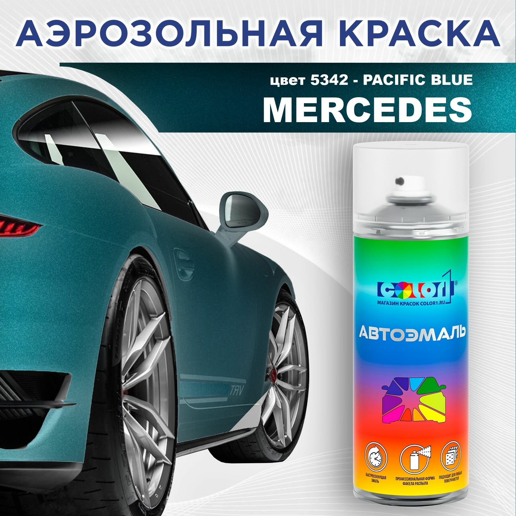 Аэрозольная краска COLOR1 для MERCEDES - PACIFIC BLUE, цвет 5342
