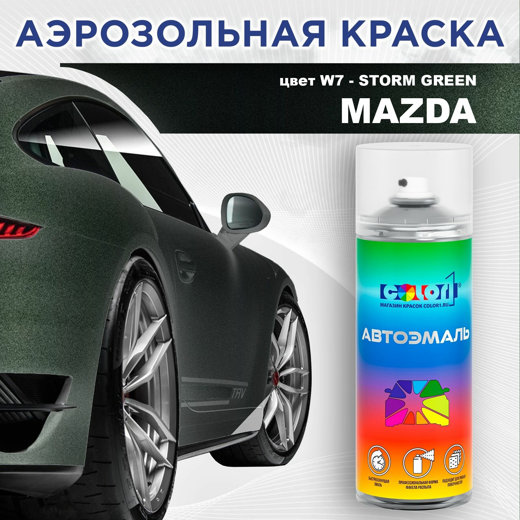 Аэрозольная краска COLOR1 для MAZDA - STORM GREEN, цвет W7
