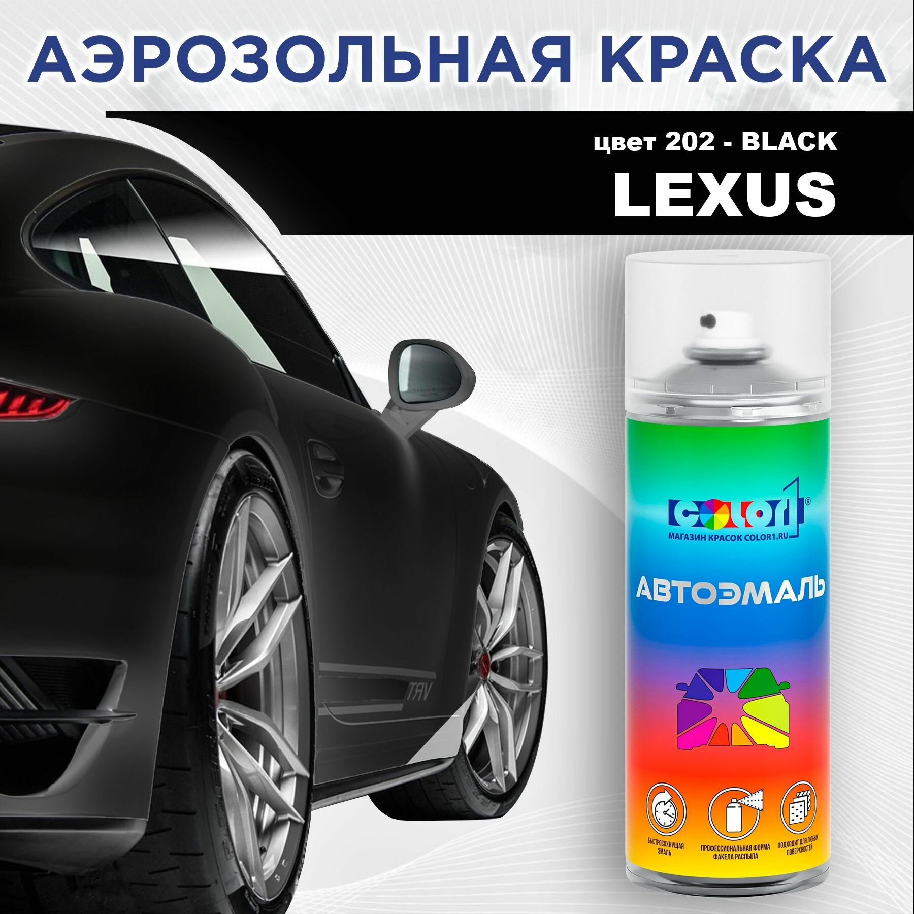 Аэрозольная краска COLOR1 для LEXUS - BLACK, цвет 202
