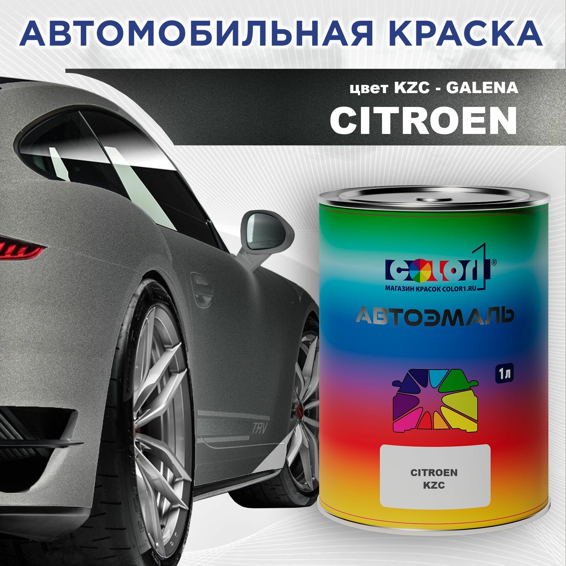 Автомобильная краска COLOR1 для CITROEN - GALENA, цвет KZC