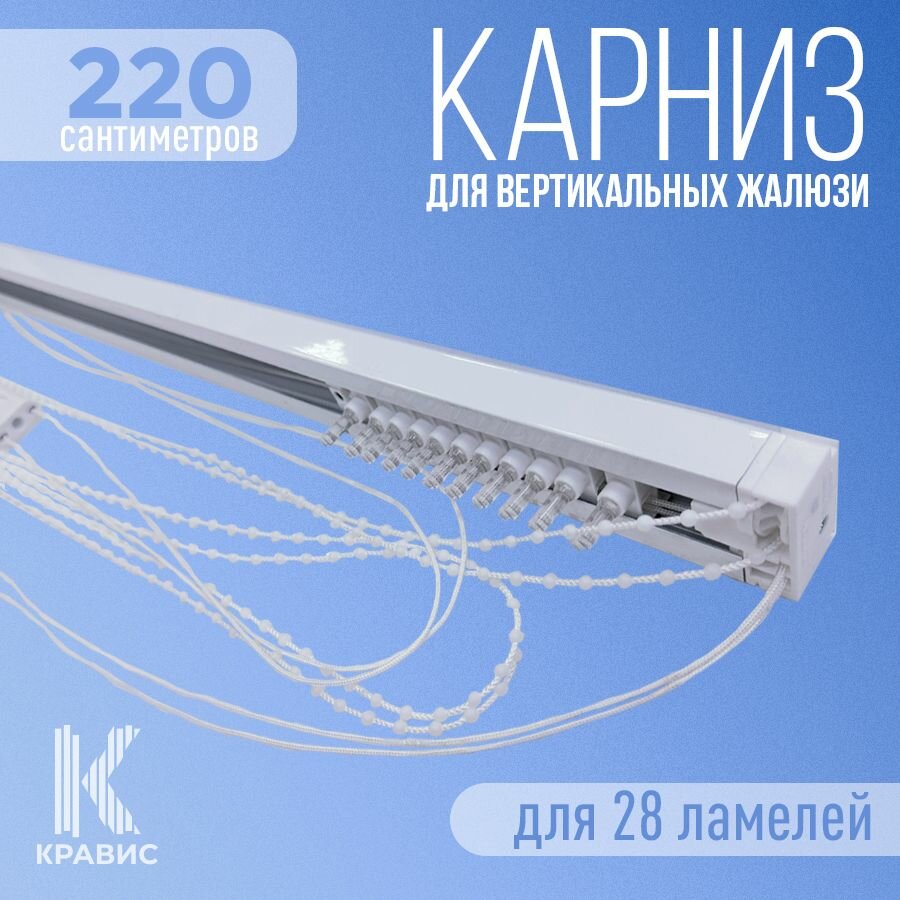 Карниз для вертикальных жалюзи Кравис в сборе, 220см (2200мм), для 28 ламелей