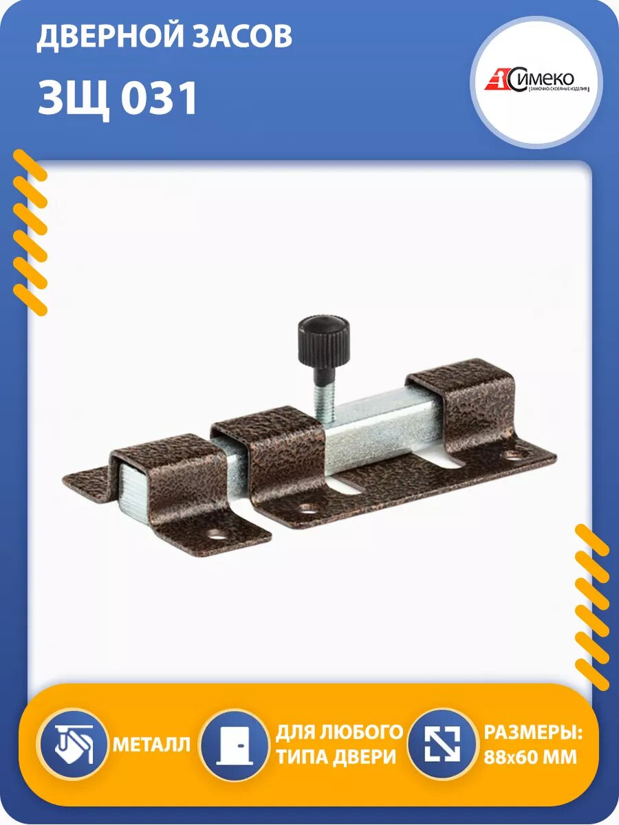 Засов дверной ЗЩ 031