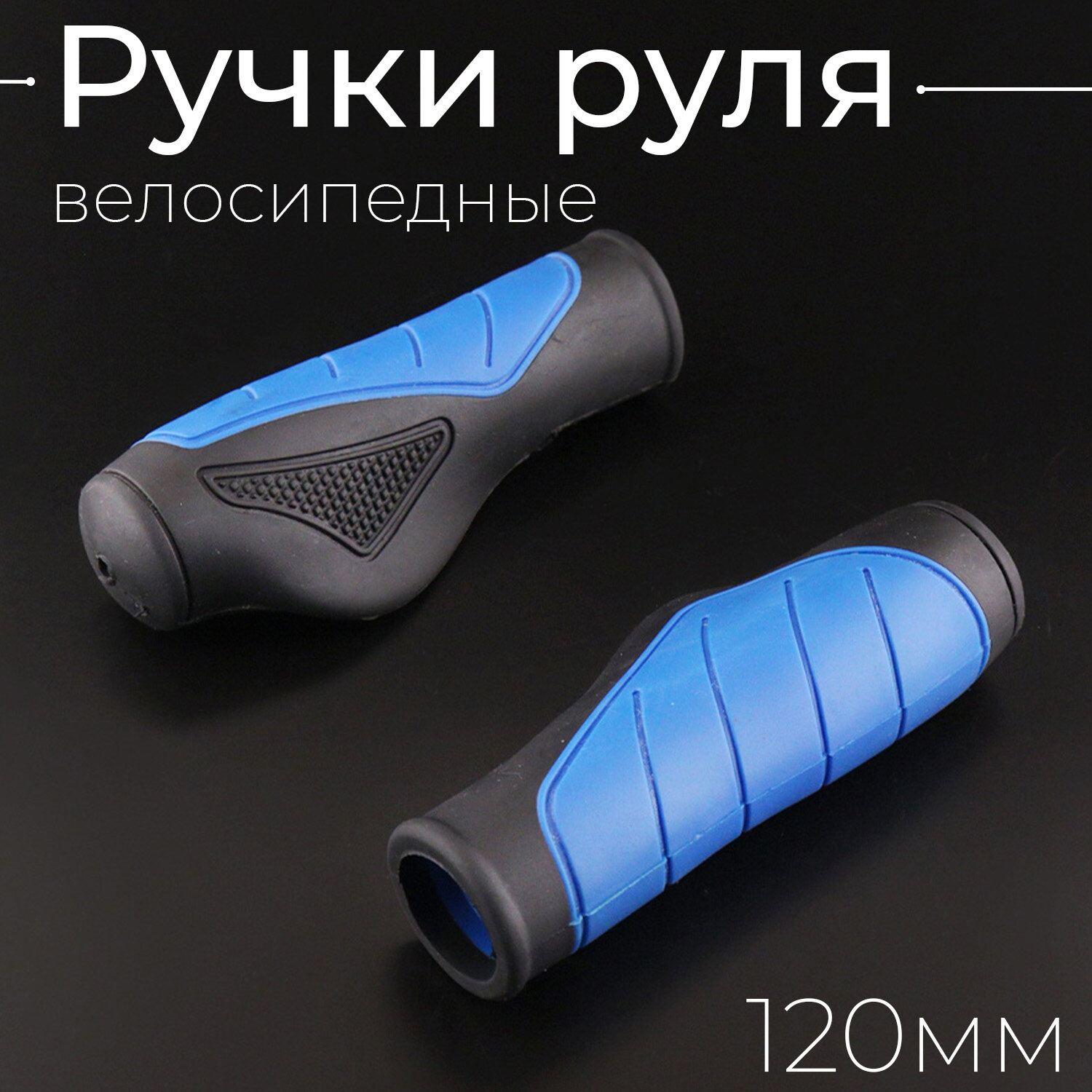Ручки руля велосипедные (120mm) (анатомические, синие) "BEEZMOTO"