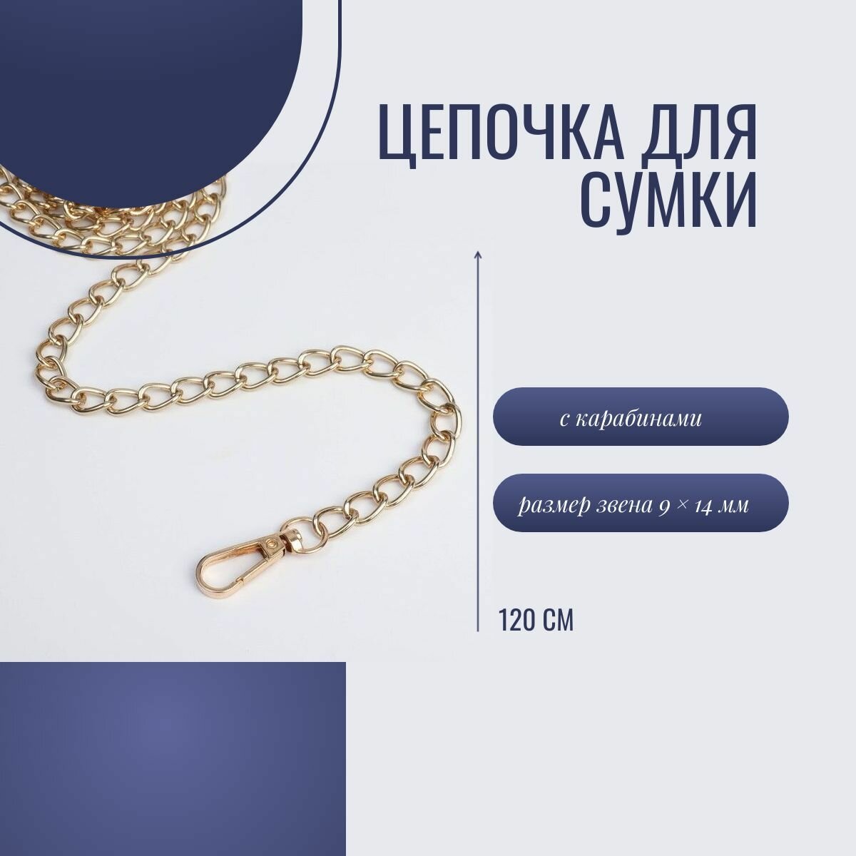 Цепочки для сумки с карабинами, 9х14мм, 120 см, цвет золото.
