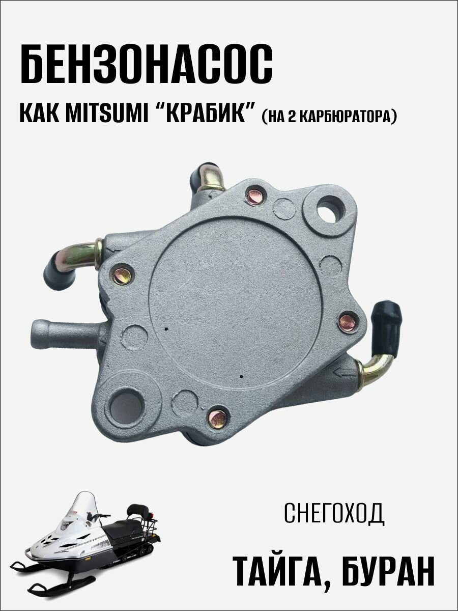 Бензонасос как MITSUMI "Крабик" (на 2-а карбюратора) на снегоход Тайга, Буран