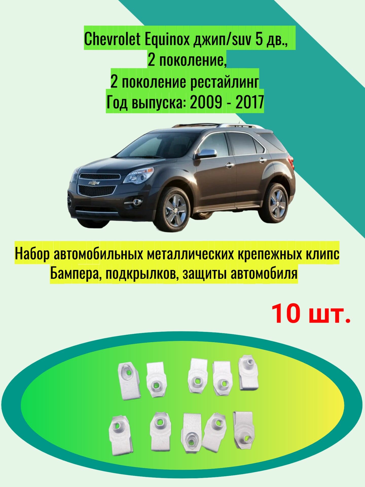 Набор автомобильных металлических крепежных клипс (пистонов) Бампера, подкрылков, защиты автомобиля Chevrolet Equinox джип/suv 5 дв, 2 поколение, 2 поколение рестайлинг Год выпуска: 2009 - 2017