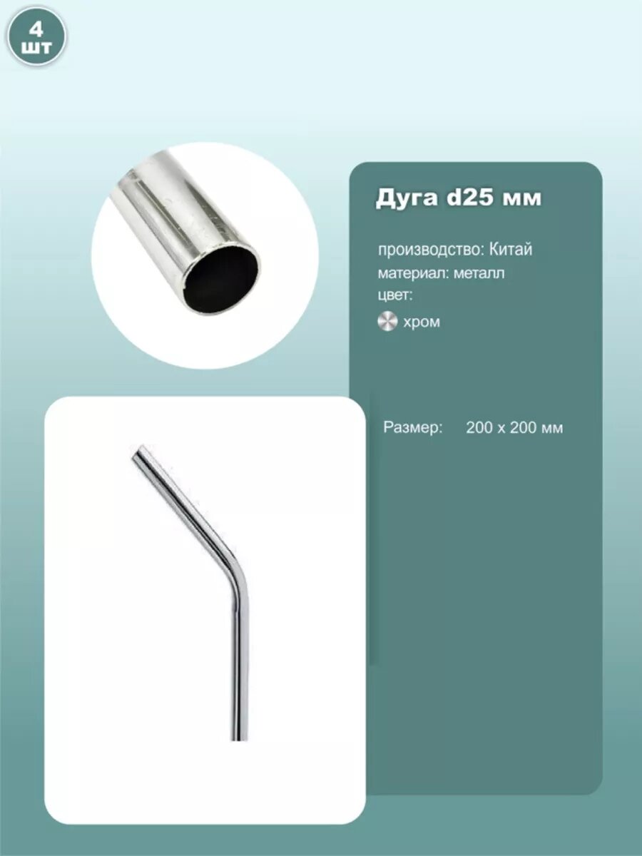 Труба гнутая, угол 135 градусов, 200х200мм/D25мм, JK70, металл, хром, 4шт.