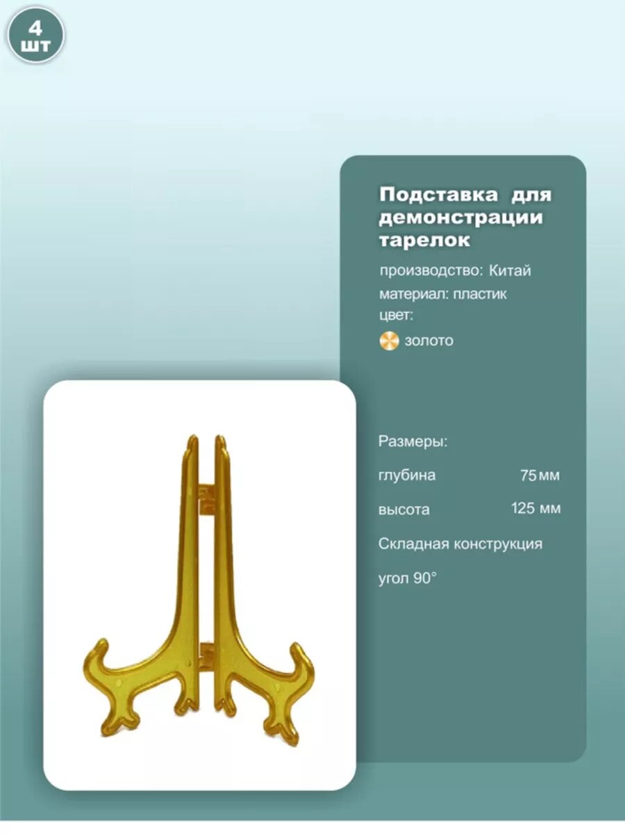 Подставка для сувенирных тарелок, H125мм, золотой, 4шт.