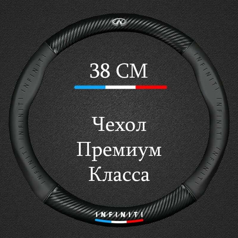 Премиальная спортивная оплетка чехол на руль для автомобиля Infiniti / Инфинити FX35 FX37 G25 G35 QX50 QX56 QX60 QX70 QX80 M35 и др. ( Форма Круглый - Размер М ) Диаметр 37-39см-.