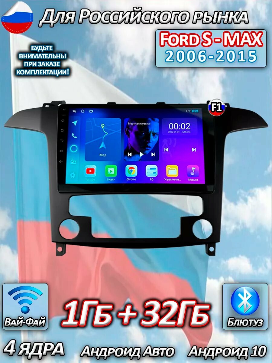 Магнитола ProMusic Lite для Ford S-Max 2006-2015 1/32Gb, Bluetooth, FM/AM, GPS