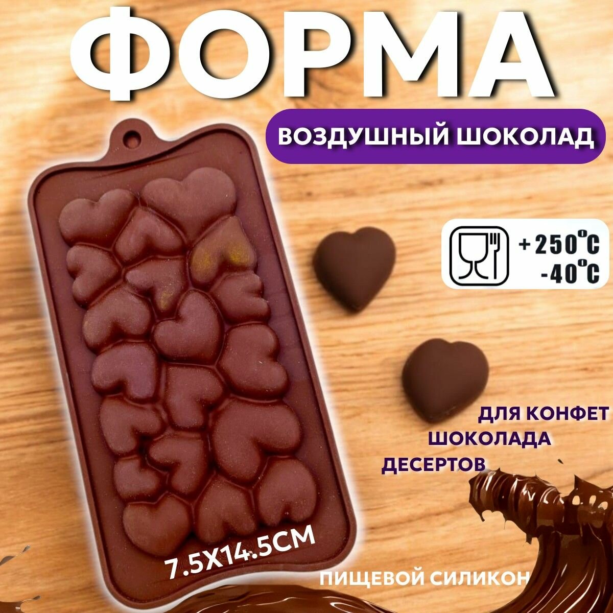 Форма силиконовая Воздушный шоколад - Сердечки