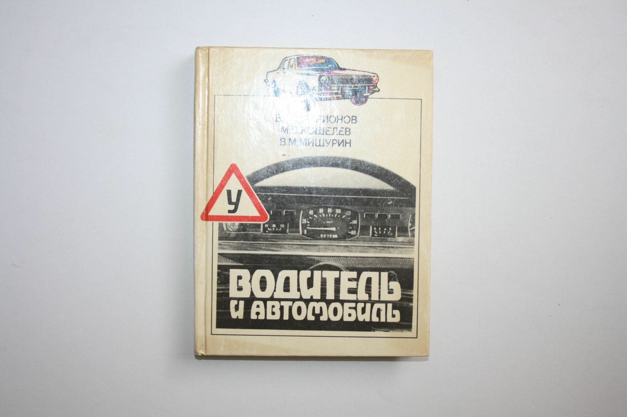 Водитель и автомобиль