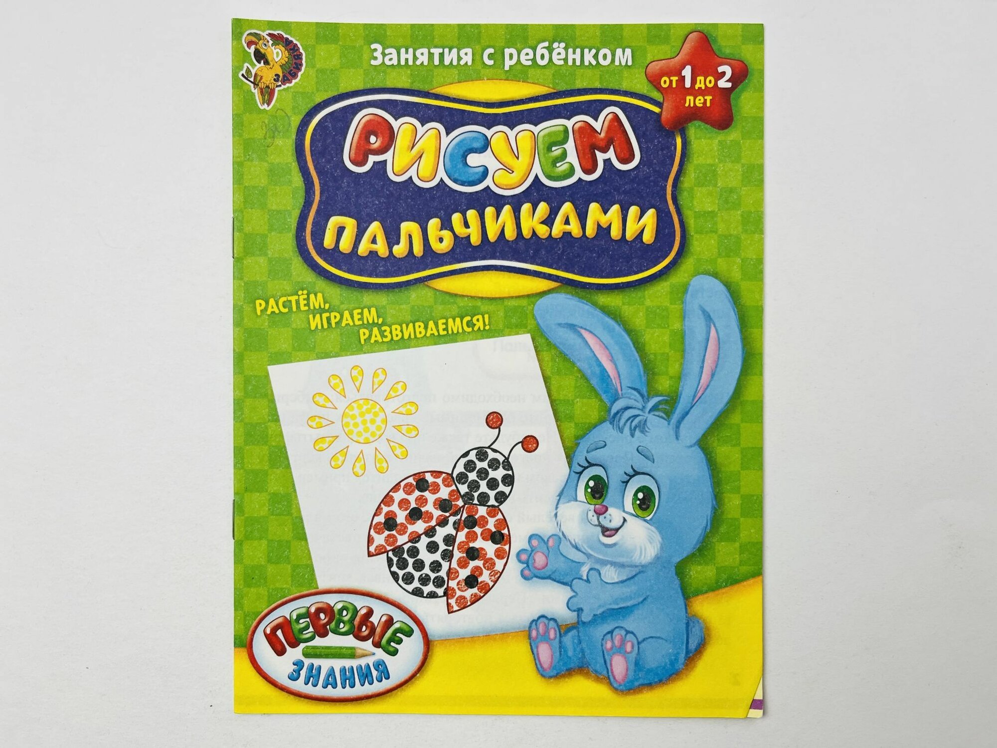 Растем, играем, развиваемся! Рисуем пальчиками. Малышам от 1 до 2 лет