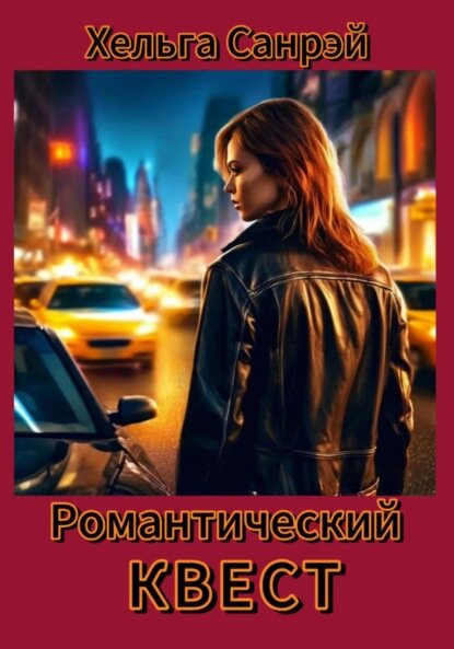 Романтический квест 1 часть [Цифровая книга]