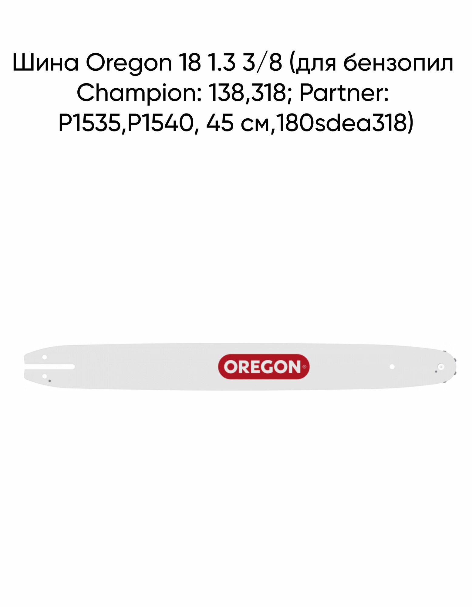 Шина Oregon 18 1.3 3/8 (для бензопил Champion: 138,318; Partner: P1535, P1540, 45 см,180sdea318)