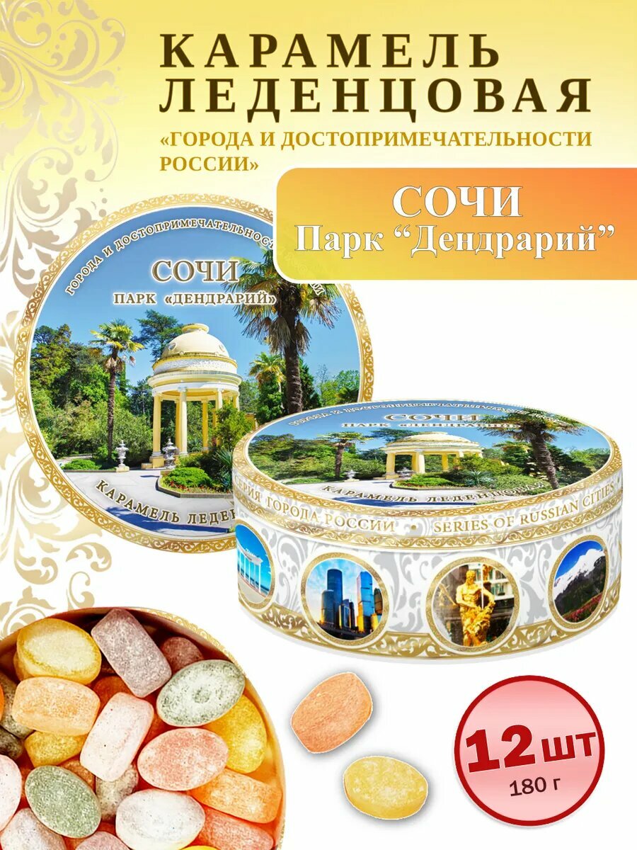 Карамель леденцовая Woodenking "Сочи - Дендрарий", сувенирная, в жестяной банке, 12 шт