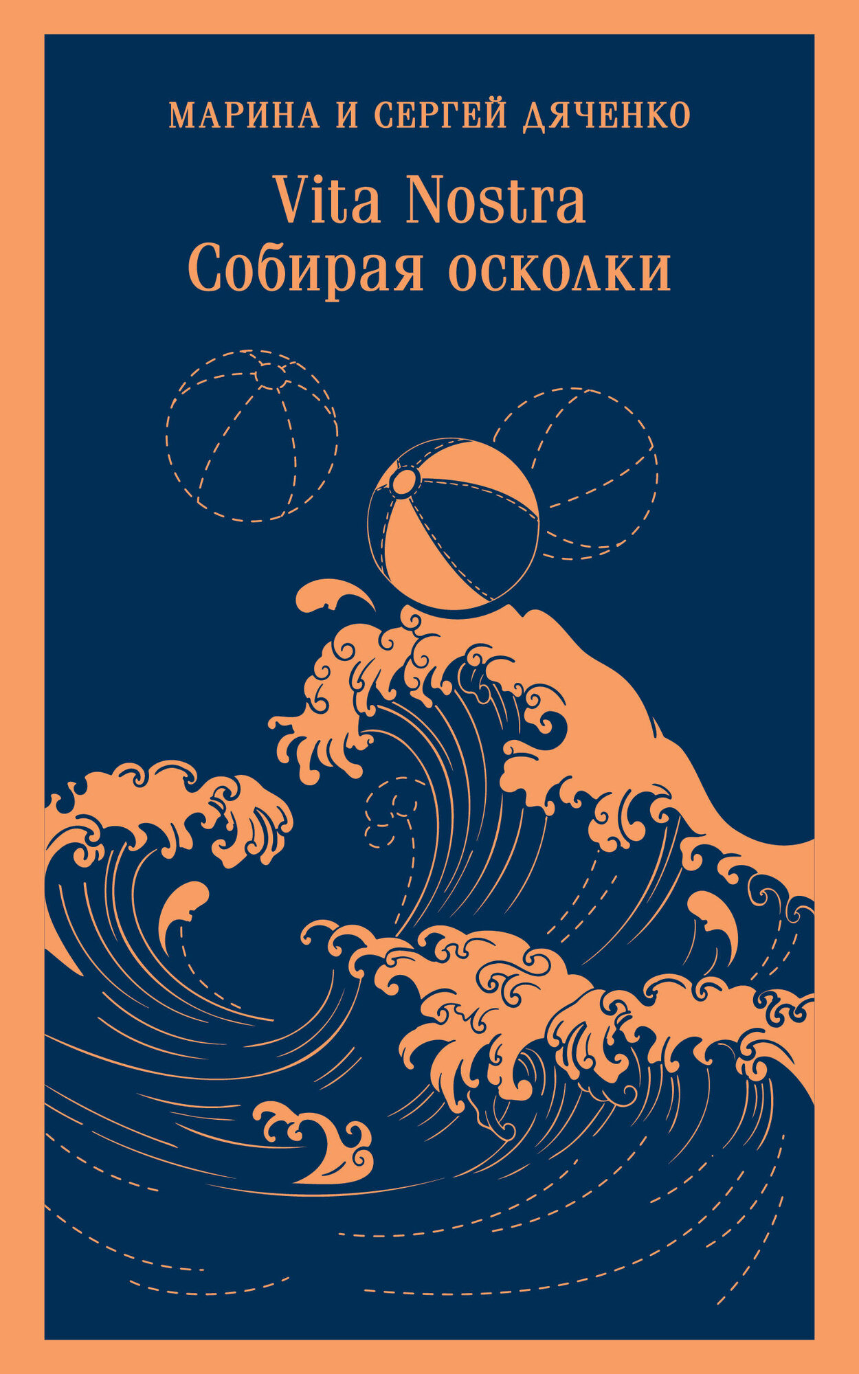 Книга "Vita nostra. Книга 3. Собирая осколки", автор Дяченко М. Ю, Дяченко С. С, издательство Эксмо
