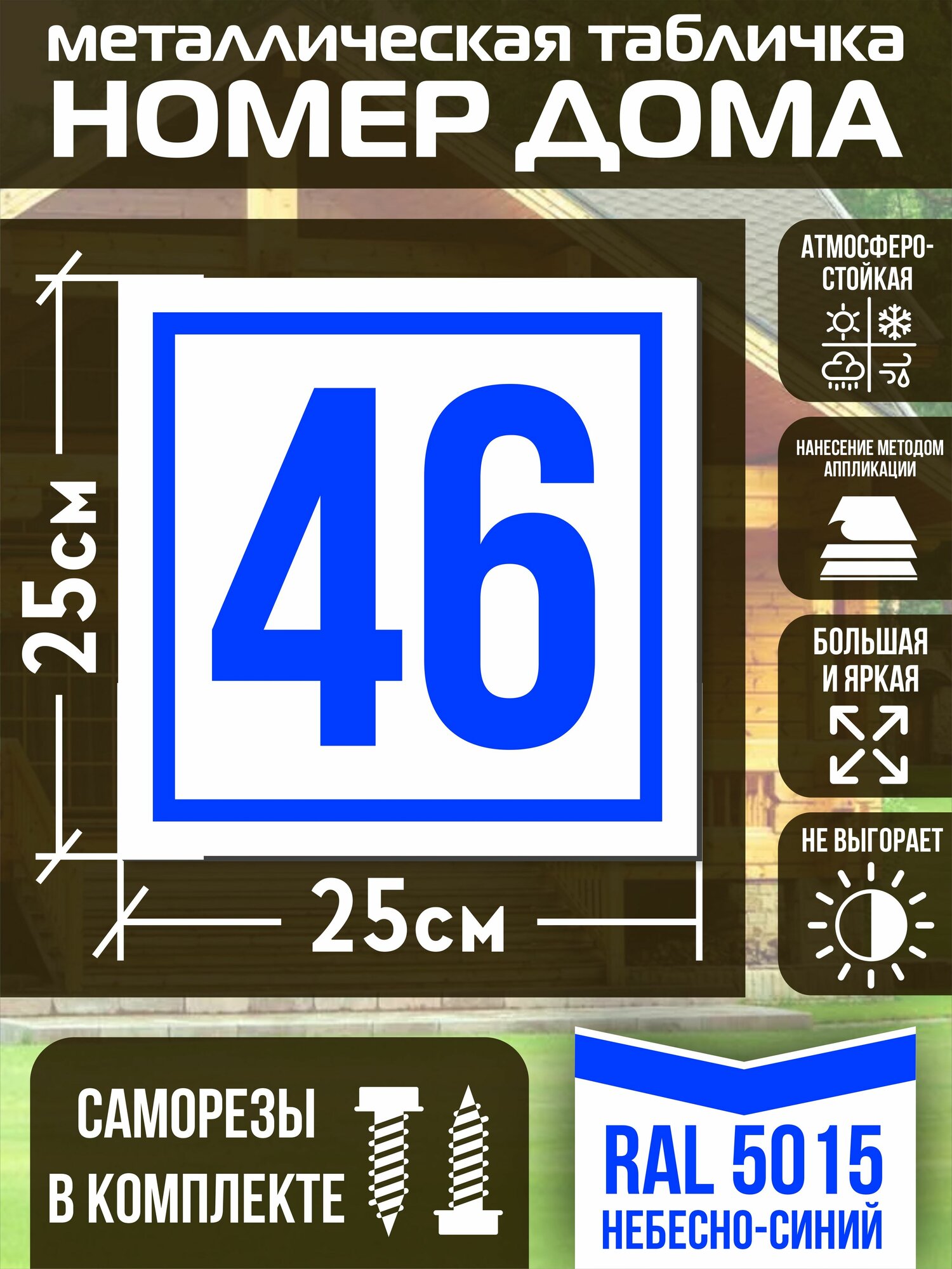 Адресная табличка на дом с номером 46 RAL 5015 синяя