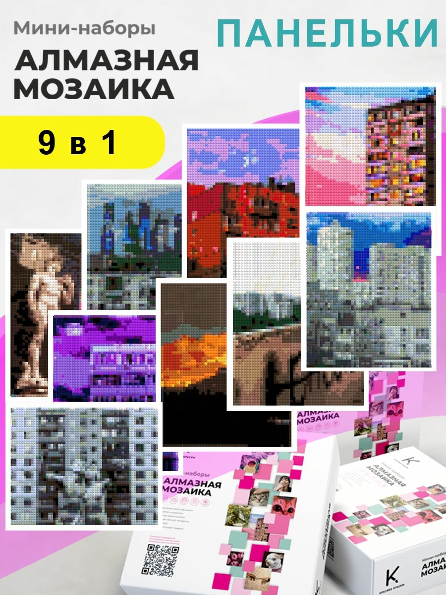 Мини - наборы Алмазная мозаика "Панельки", 9 шт 12х15 см
