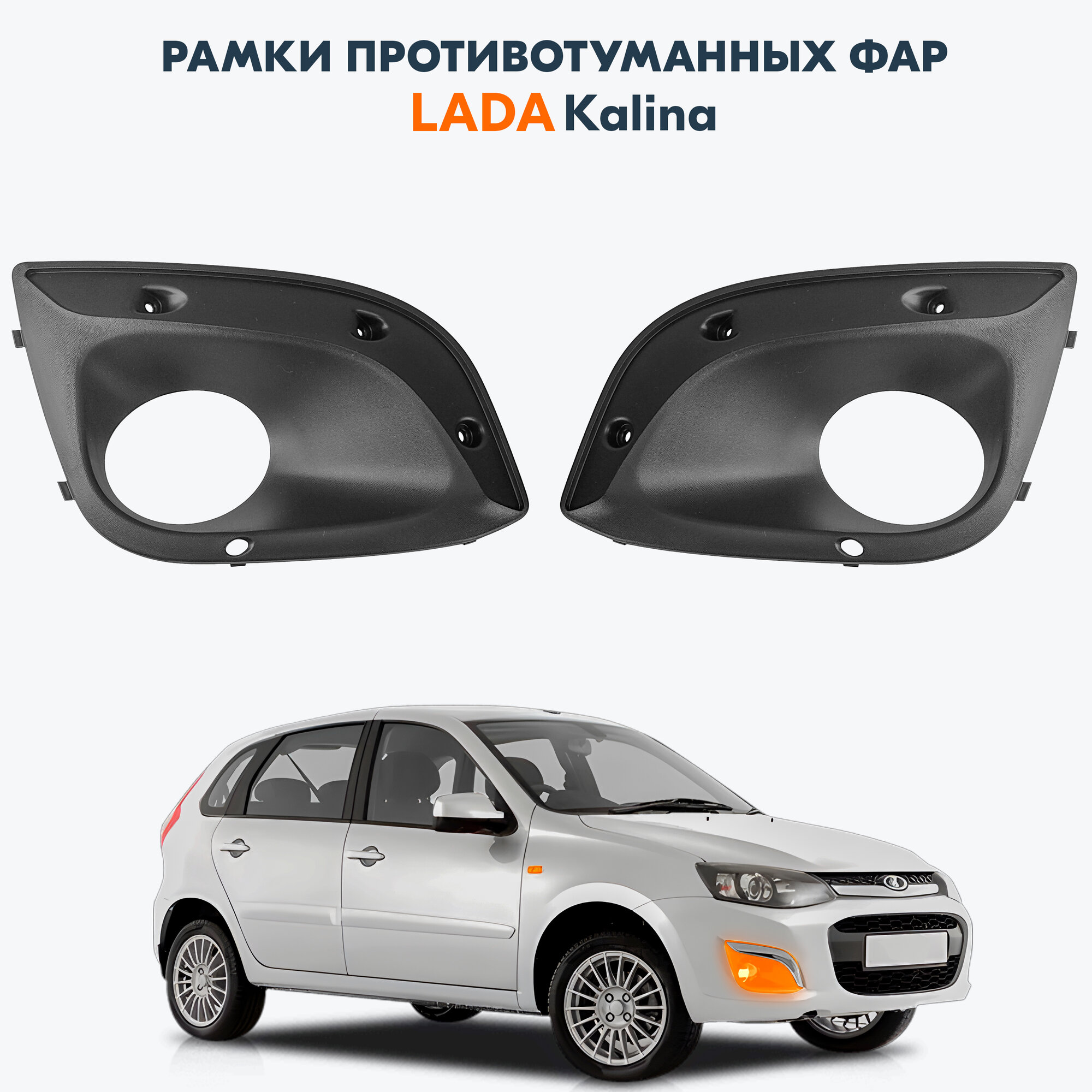 Облицовки ПТФ (очки) для а/м Lada Kalina 2, 2192 / комплект 2 шт