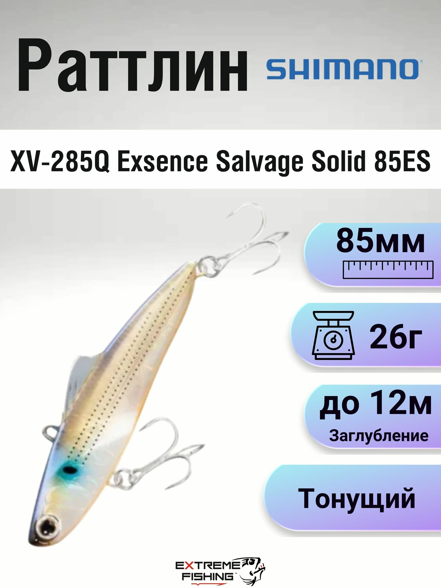 Раттлин Shimano XV-285Q Exsence Salvage Solid 85ES 85мм, 26г, 019