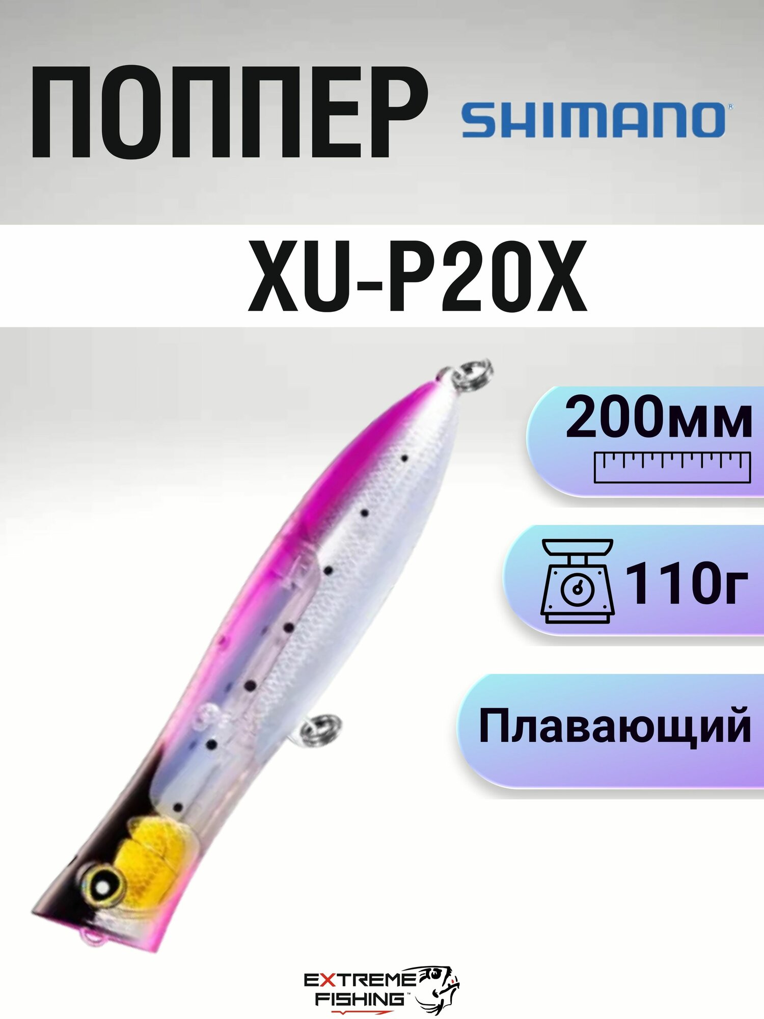 Поппер морской Shimano XU-P20X 002, поверхностный, плавающий, 200 мм