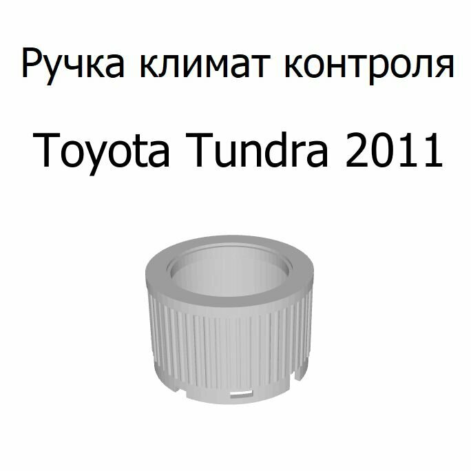 Ручка климат контроля Toyota Tundra 2011