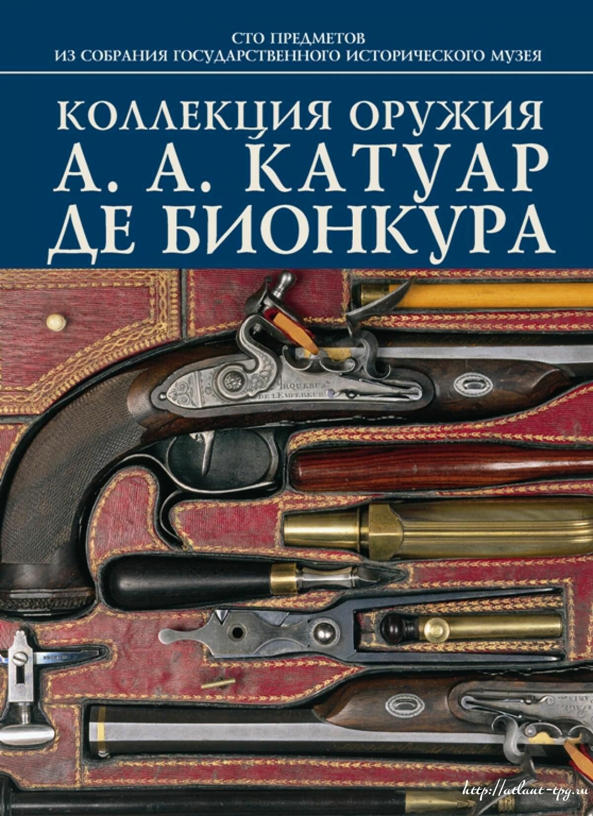 Коллекция оружия А. А. Катуар Де Бионкура