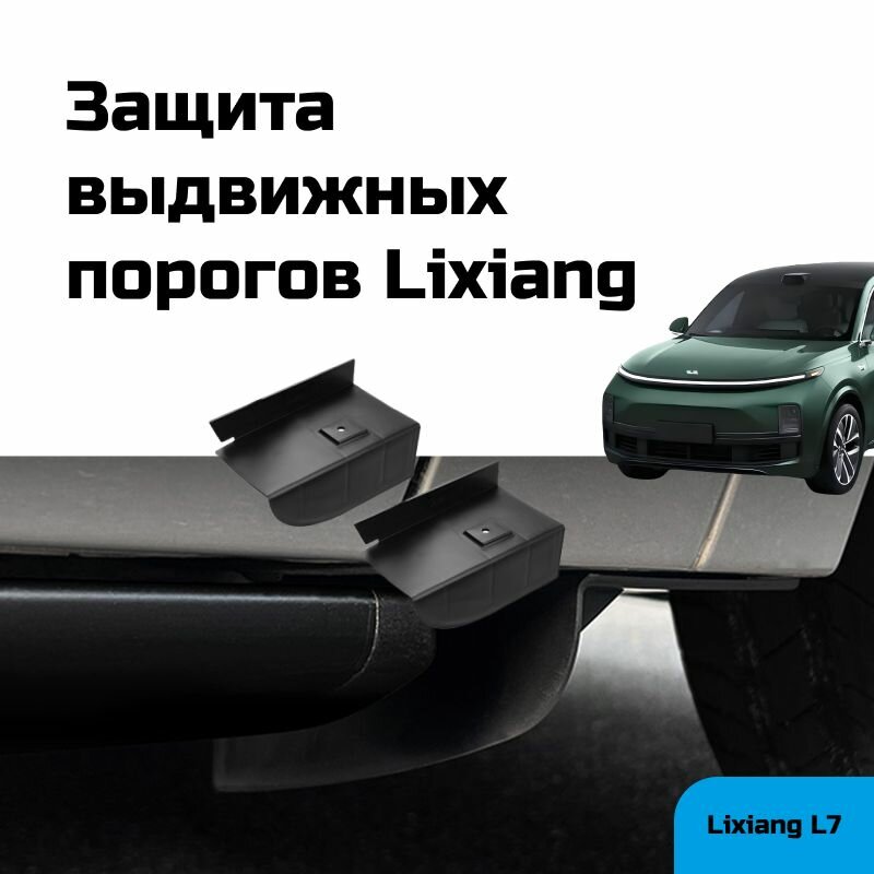 Защита электроподножки и порога Lixiang L7 от грязи, песка и пескоструя — накладки 2 шт в комплекте, порог чистый