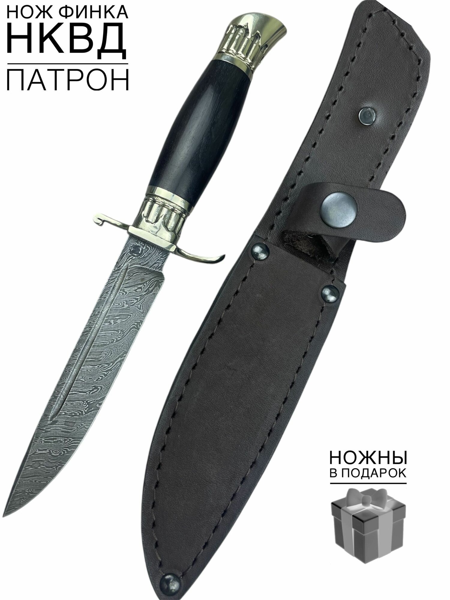 Нож Финка НКВД, дамасская сталь, рукоять литье мельхиор патрон, черный граб. Мастерская Семина. Ножны из натуральной кожи.
