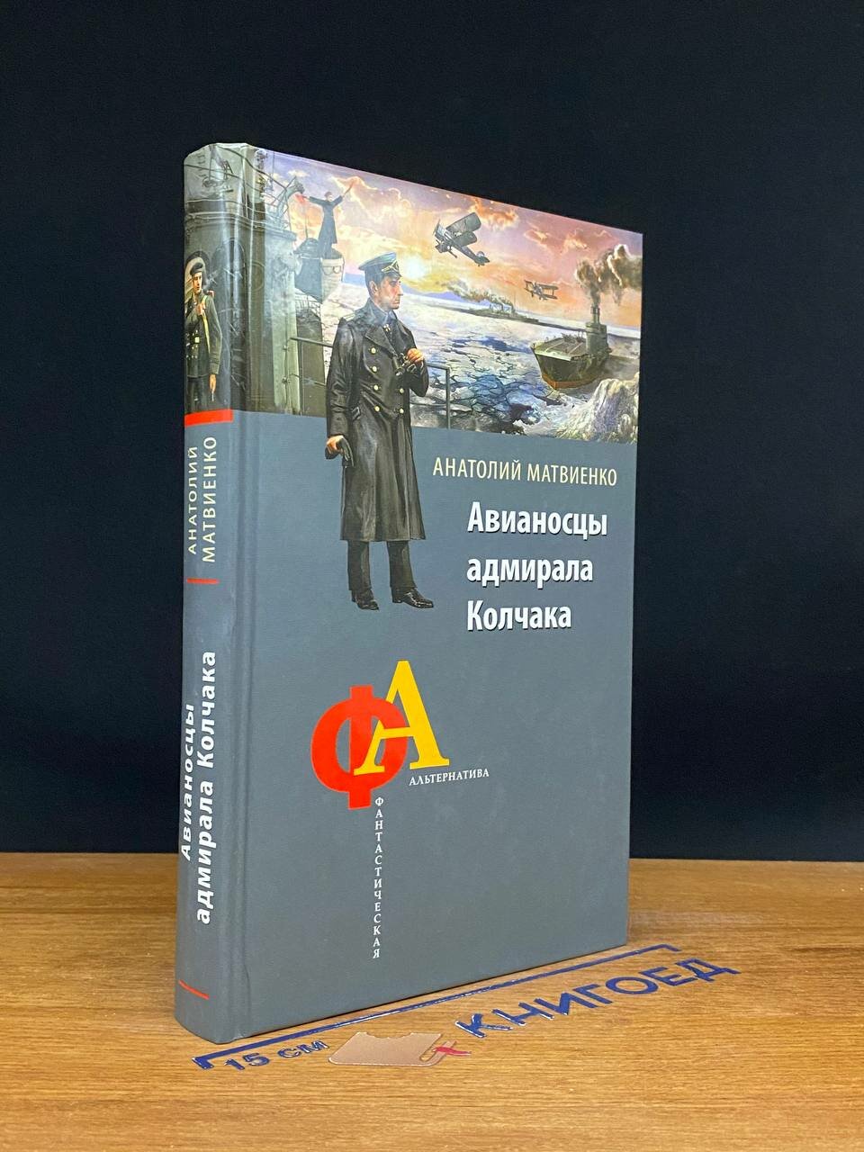 Книга. Авианосцы адмирала Колчака 2013 (2042334716163)