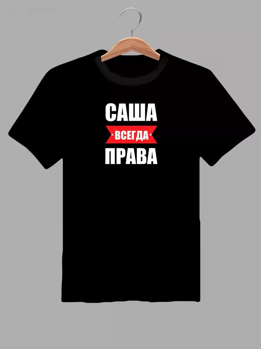 Футболка Саша всегда права