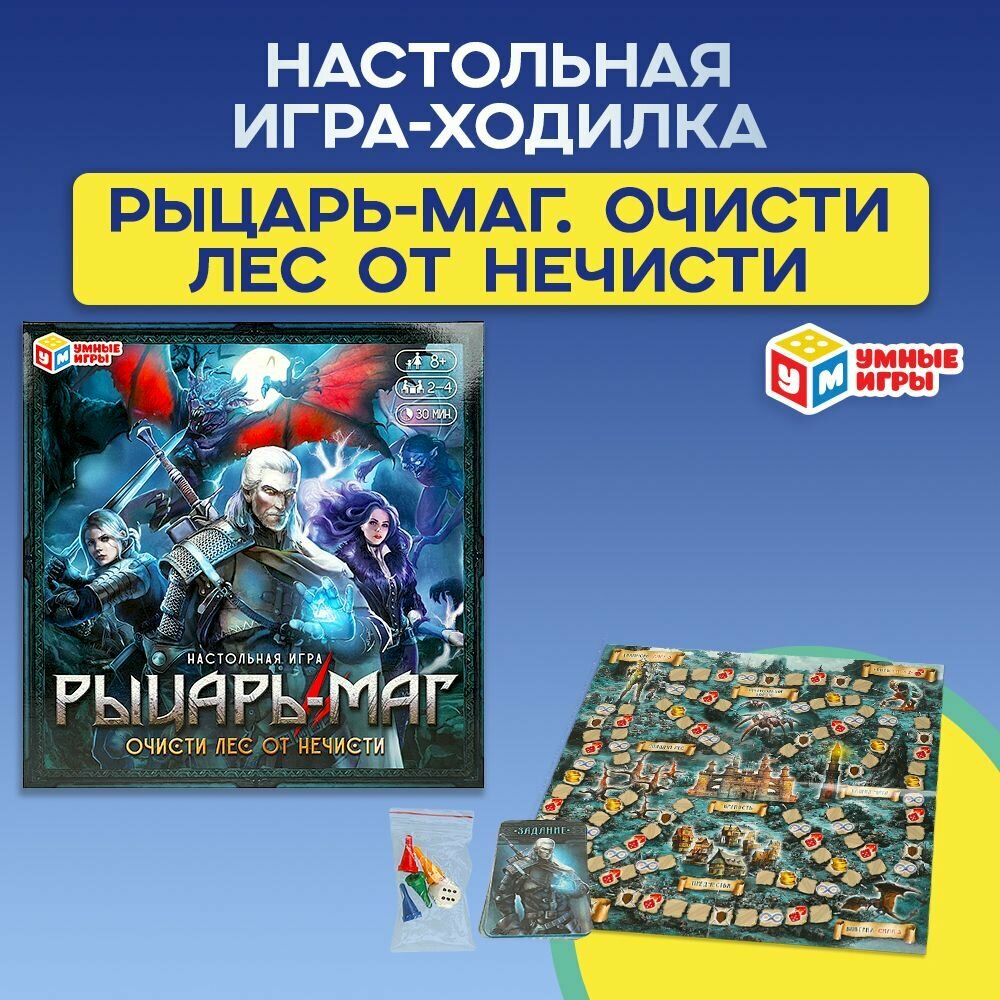 Настольная игра для детей ходилка Рыцарь-маг, Очисти лес от нечисти Умные игры