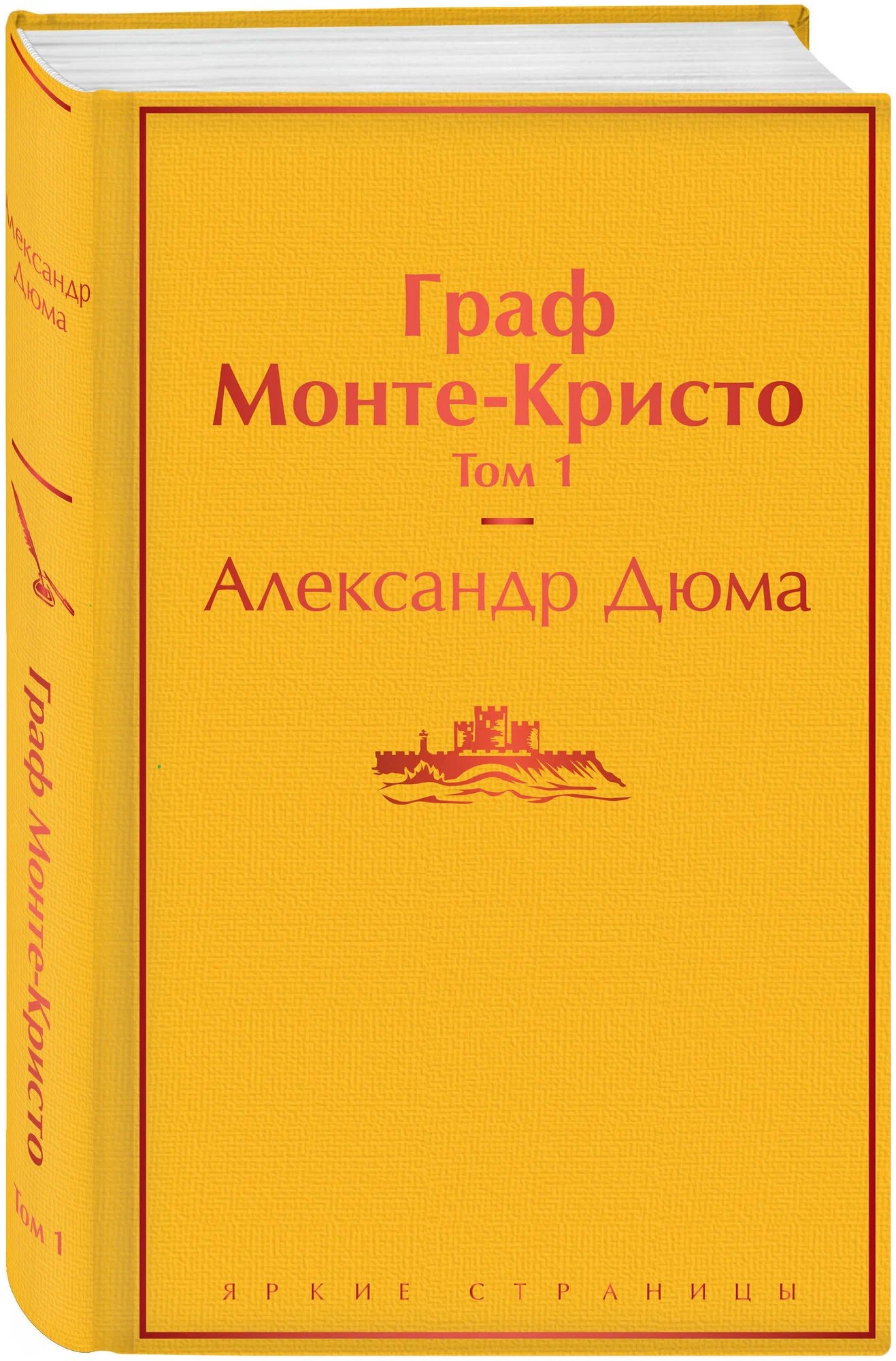 Граф Монте Кристо Том 1 Книга Дюма Александр 16+