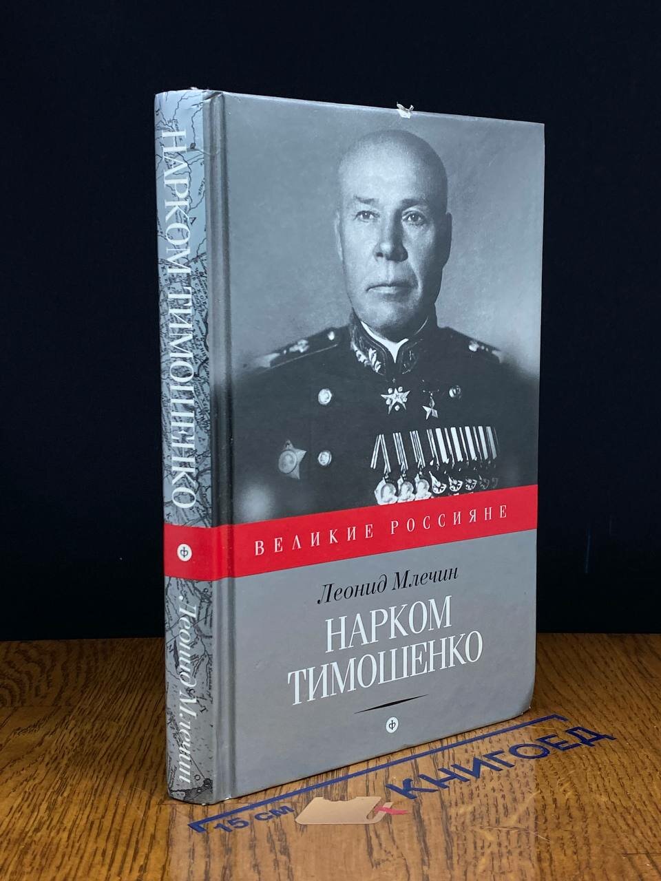 Книга. Нарком Тимошенко. Накануне великой во**ы 2016 (2042446634201)