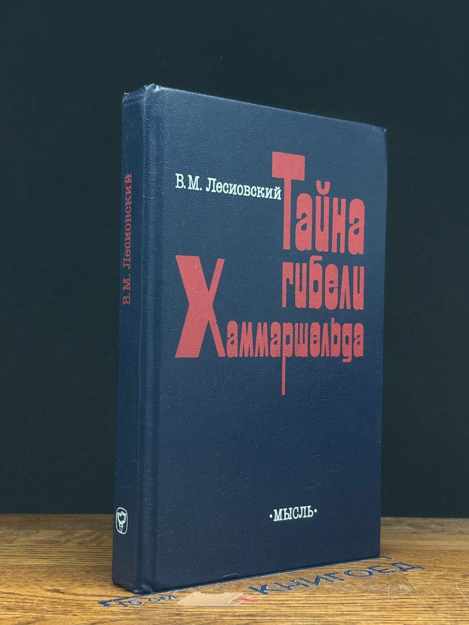 Книга. (Штамп) Тайна гибели Хаммаршельда 1985 (2042506645697)