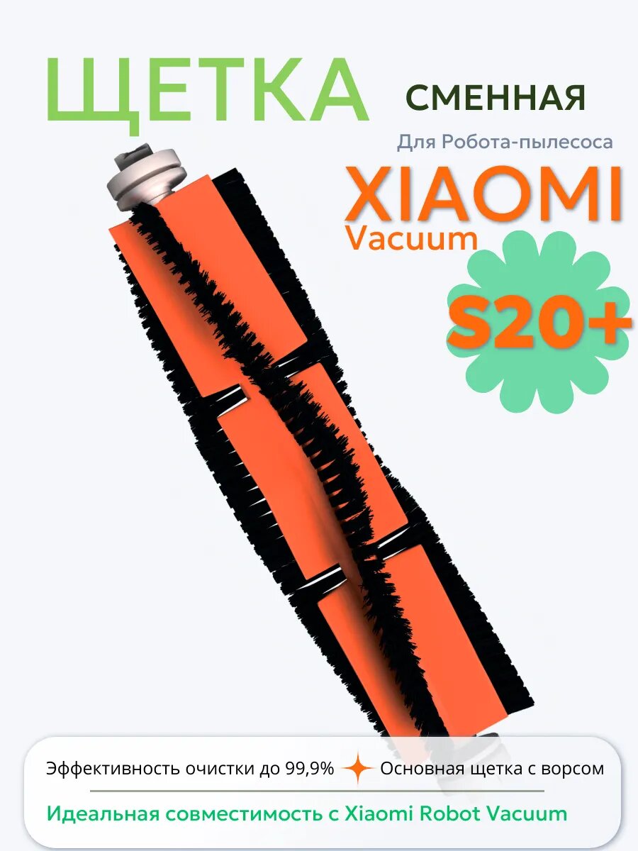 Щетка для робота пылесоса Xiaomi Robot Vacuum S20 Plus