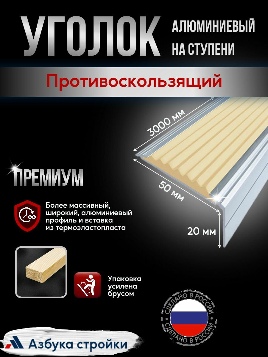 Противоскользящий алюминиевый угол-порог на ступени Премиум 50мм, 3м бежевый