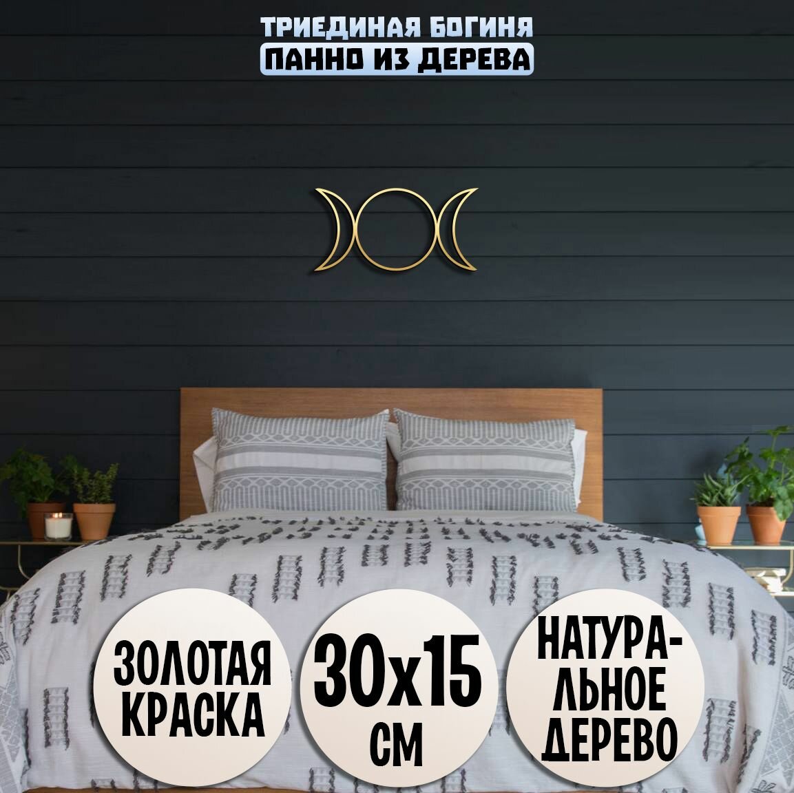 Панно на стену Тройная Луна, Триединая Богиня, декорация настенная, декор для интерьера