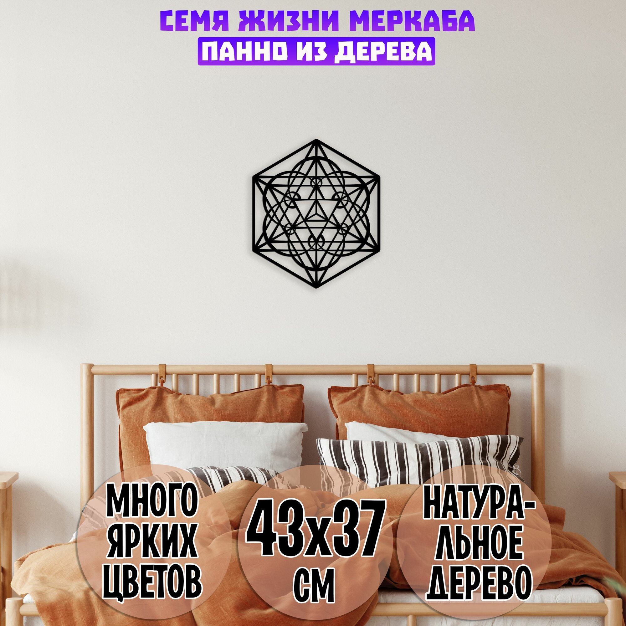 Панно на стену Семя жизни Меркаба, декорация настенная, декор для интерьера