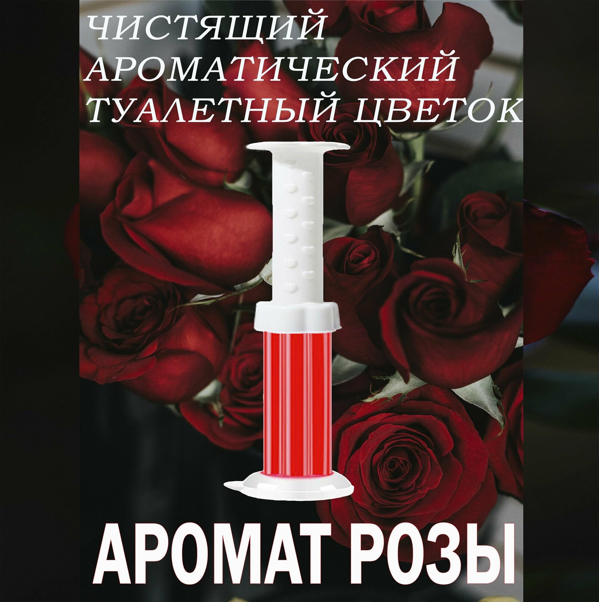 Гель для унитаза в шприце, гель шприц для унитаза красного цвета