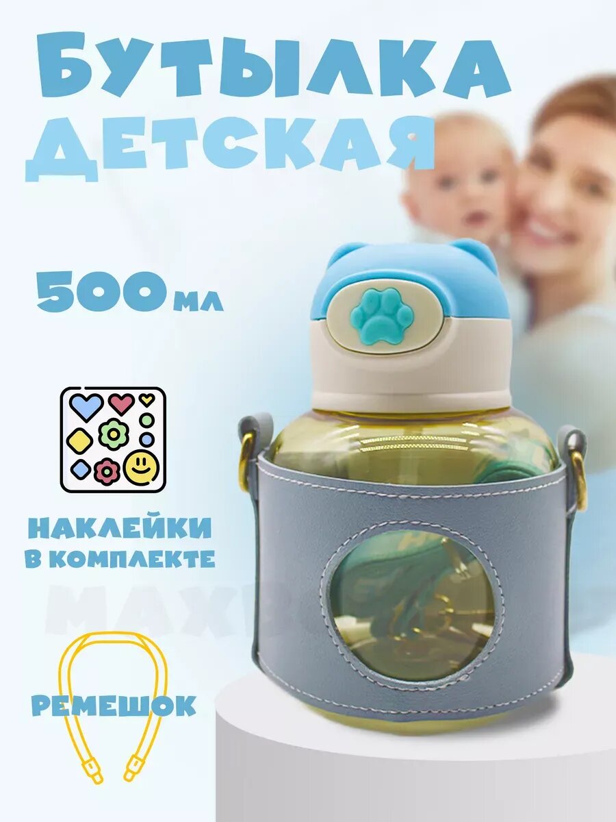 Бутылка MaxBoom, детская, для воды, с трубочкой, 0.5 л, голубая