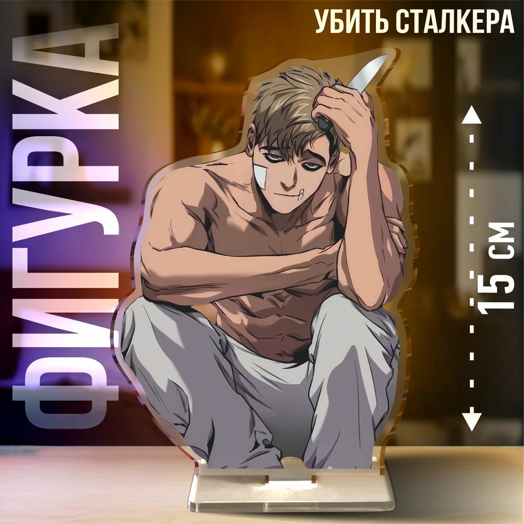 Акриловая фигурка манхва под названием убить сталкера Сану
