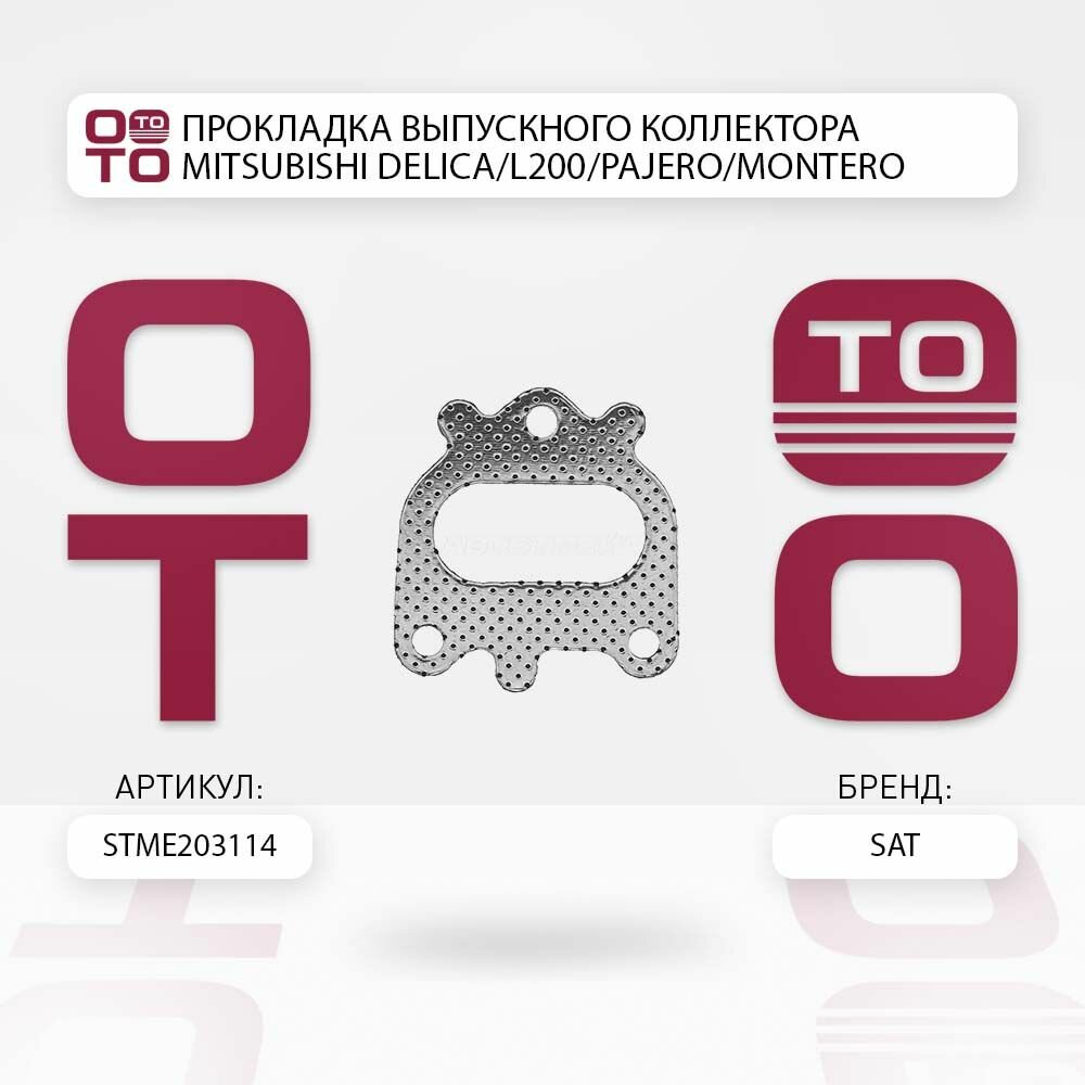 Прокладка выпускного коллектора Mitsubishi / Pajero / Montero / SAT STME203114; ST-ME203114