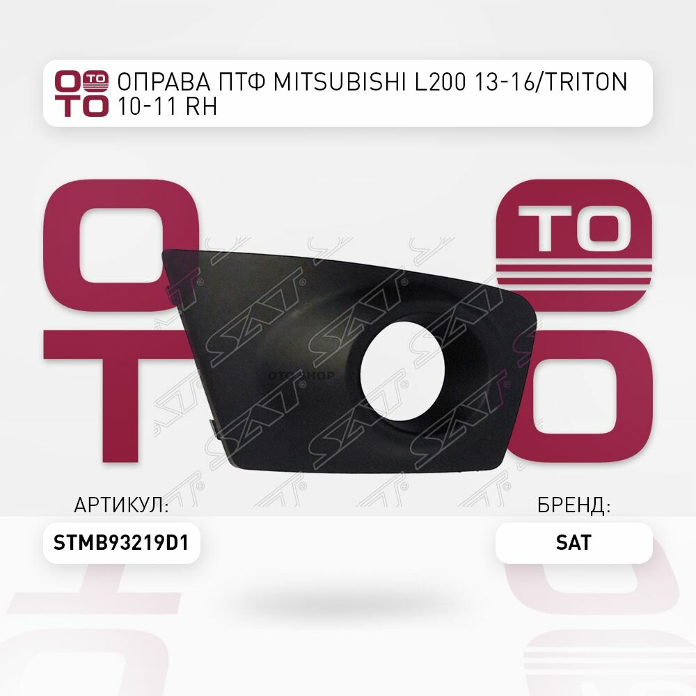 Оправа ПТФ Mitsubishi ( Митсубиши / Митсубиси ) L200 ( Л200 ) 13-16 / Triton ( Тритон ) 10-11 RH / SAT STMB93219D1; ST-MB93-219-D1